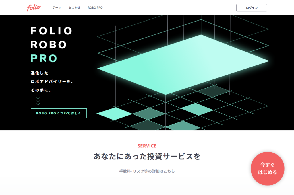 FOLIO ROBO PRO（フォリオロボプロ）はワンコイン投資のFOLIO（フォリオ）が提供 | 投資で初心者が稼ぐ戦略ブログ